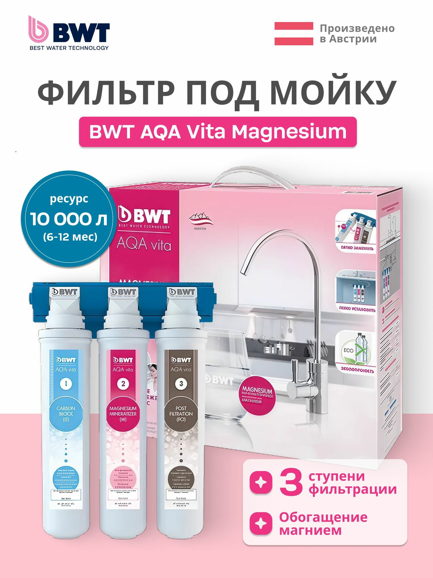Фильтр для воды под мойку BWT AQA VITA Magnesium трехступенчатый, Обогащение магнием, Защита от песка, ржавчины и известкового налета