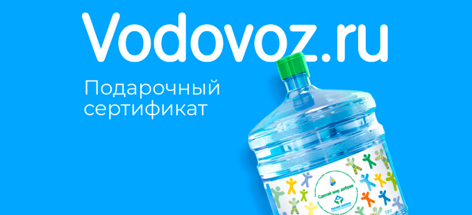 Подарочный сертификат - Vodovoz | номинал 3000 RUB | Россия | Подарок для любого случая