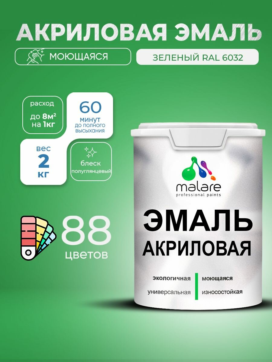 Эмаль Malare акриловая универсальная для деревянных и минеральных поверхностей, для внутренних и наружных работ, экологичная без запаха, износостойкая, быстросохнущая, моющаяся, полуглянцевая, зеленая, 2 кг