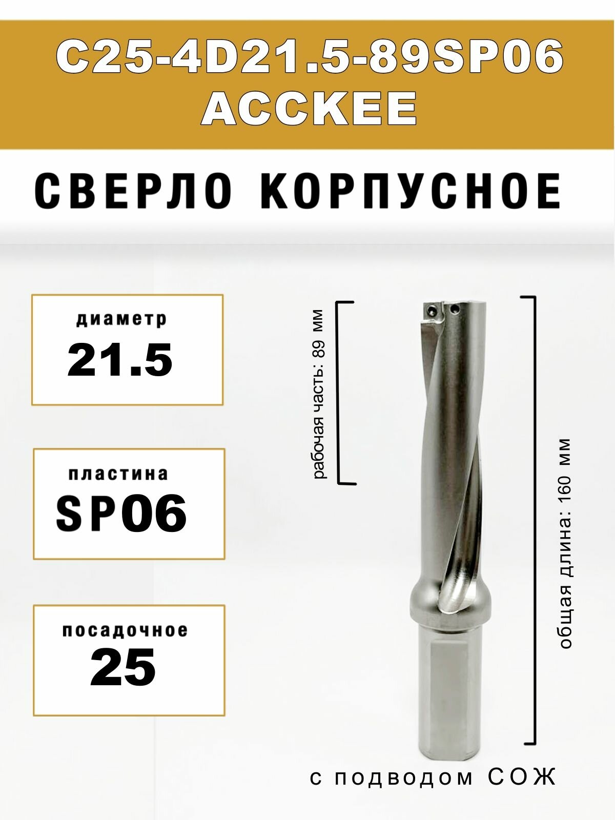 Корпусное сверло C25-4D21.5-89SP06