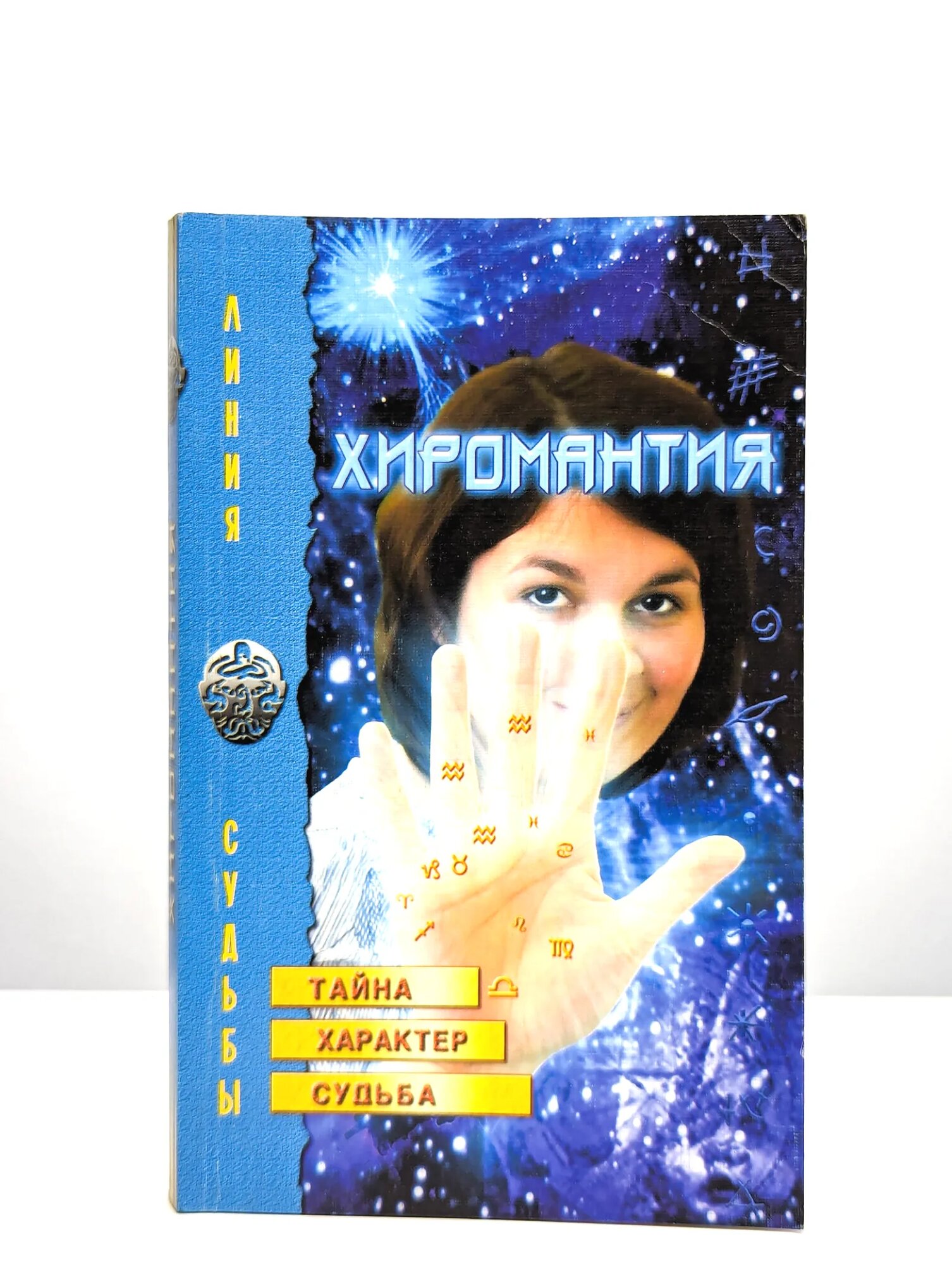Хиромантия: тайна, характер, судьба Лоза Нина 2005