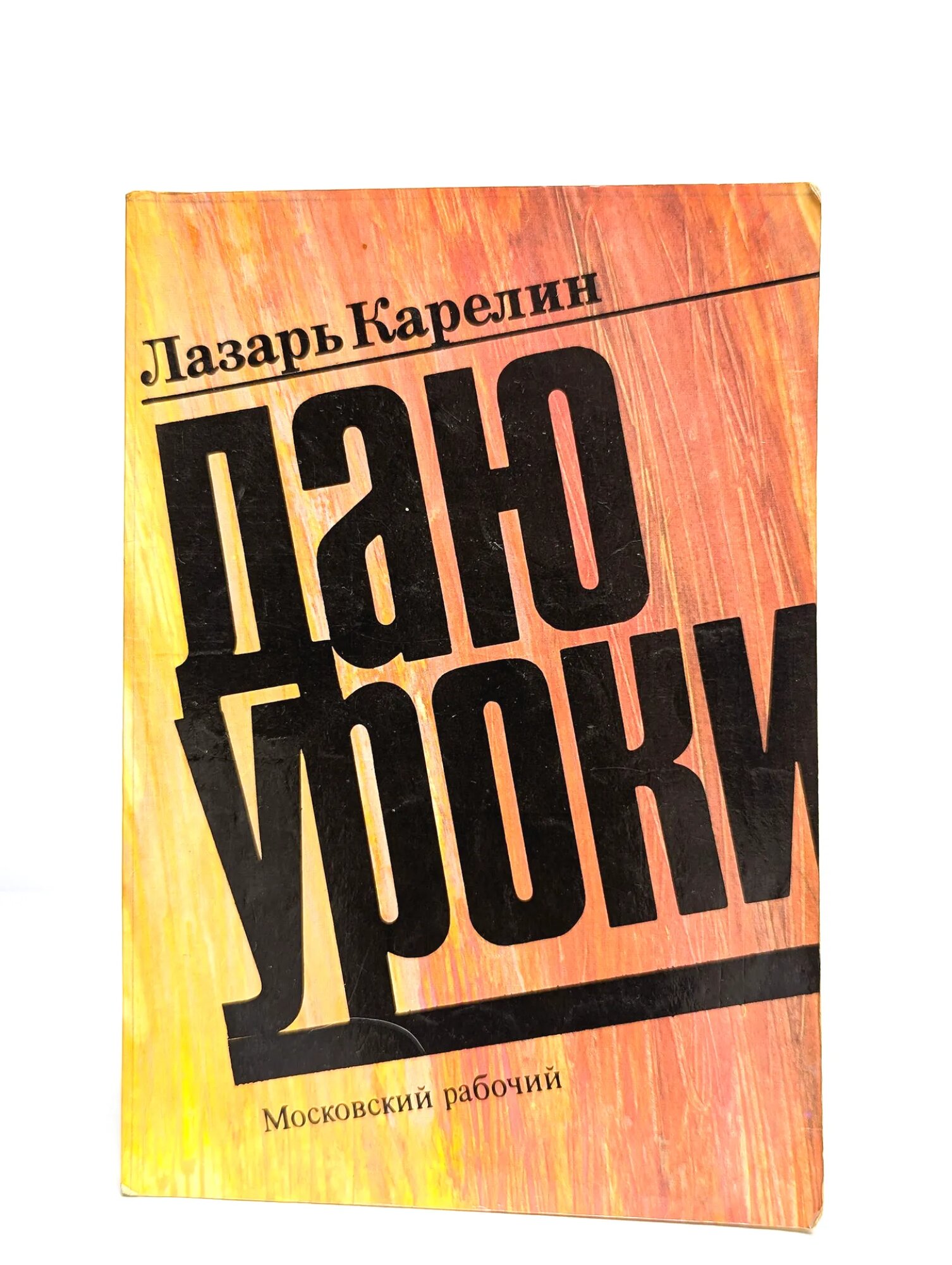 Даю уроки Карелин Лазарь Викторович 1988