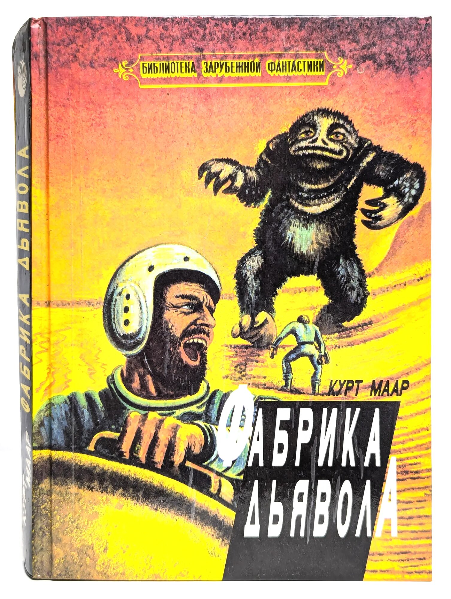 Фабрика Дьявола Маар Курт 1993