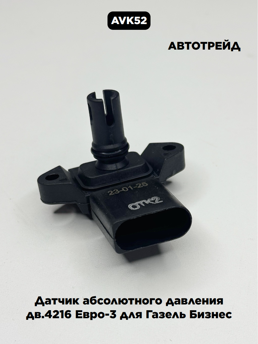 Датчик абсолютного давления АвтоТрейд 4216, для ЗАЗ, Audi, Skoda