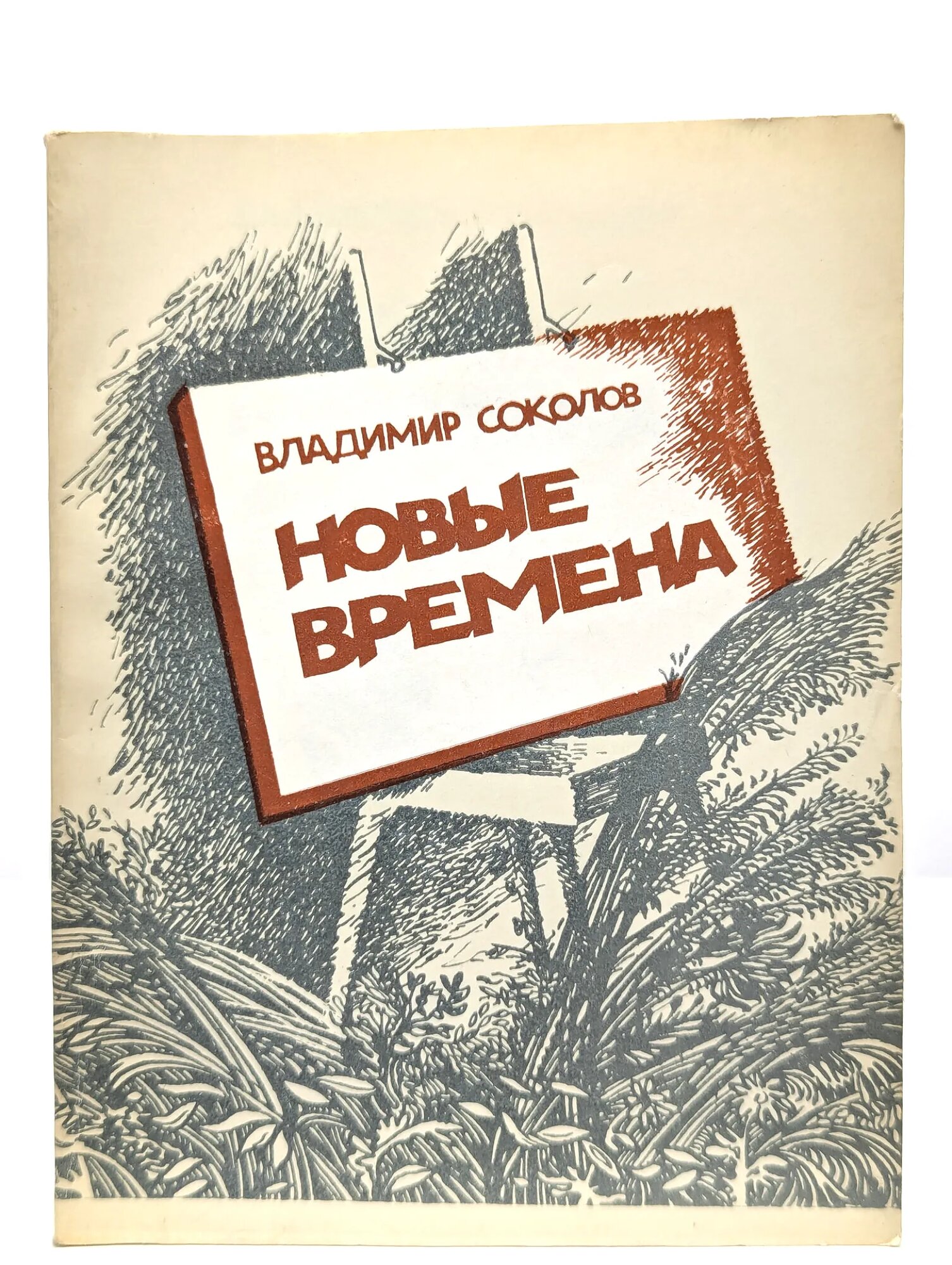 Новые времена Соколов Владимир Николаевич 1986