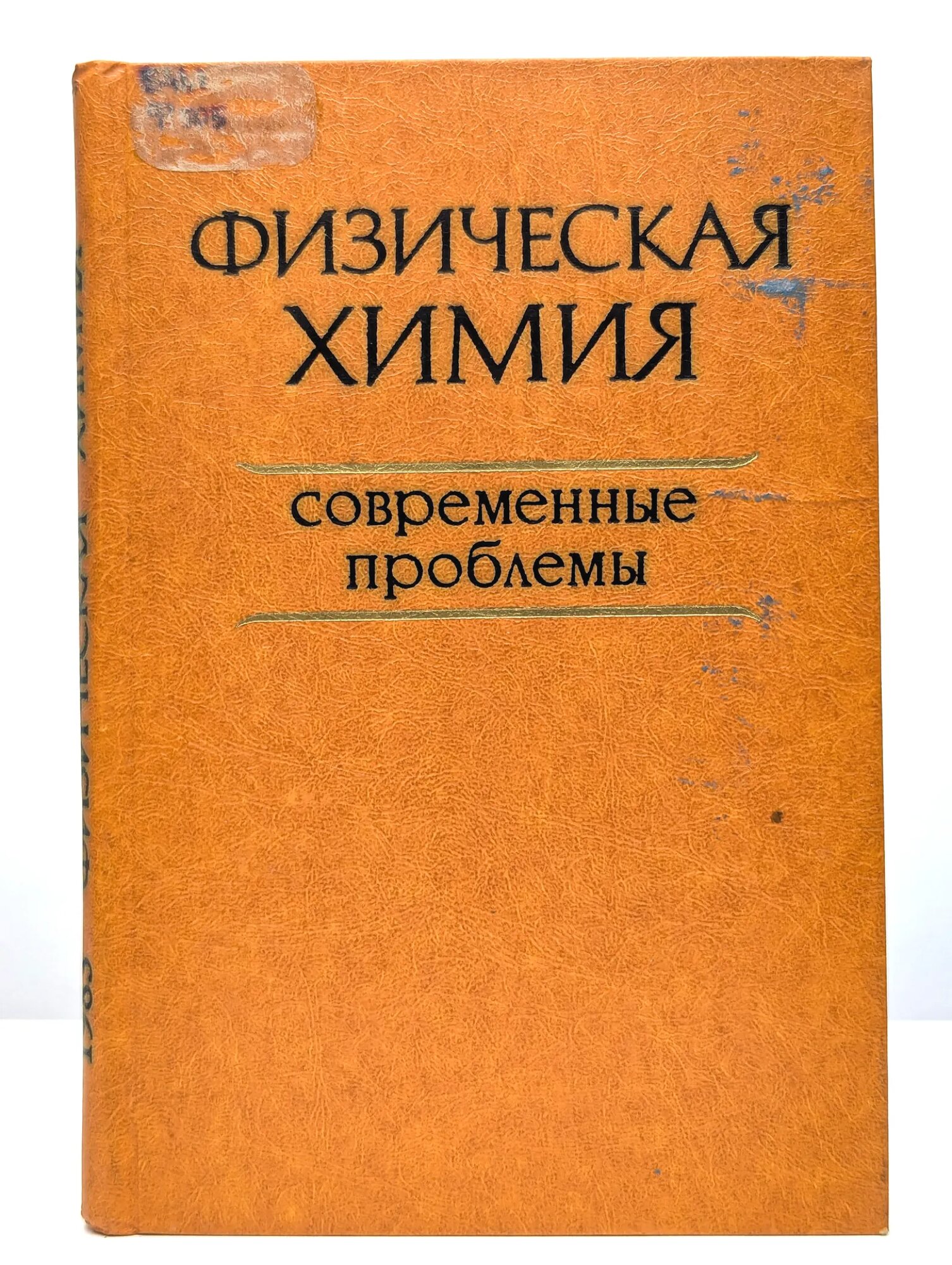 Физическая химия. Современные проблемы Сборник 1983
