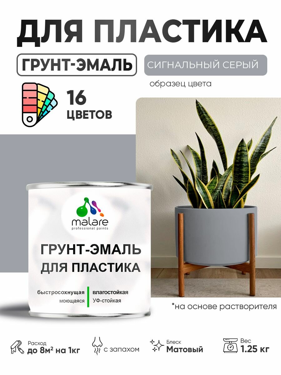 Грунт-Эмаль, Краска Malare 3 в 1 для пластика, окон и подоконников, сайдинга, быстросохнущая, матовый, сигнальный серый, 1,25 кг.
