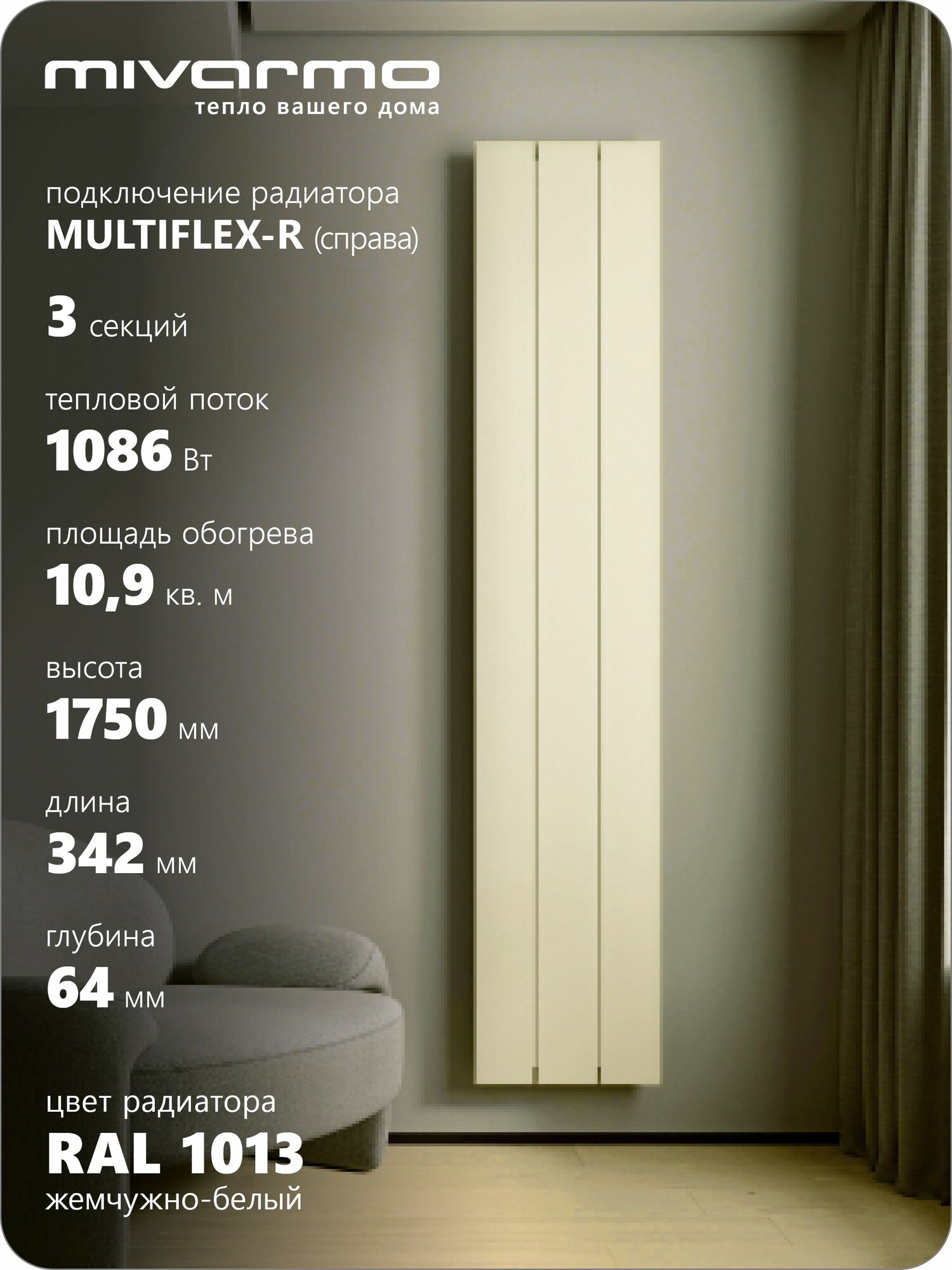 Радиатор отопления алюминиевый вертикальный MIVARMO 3 секции, 1750 мм, жемчужно-белый, Multiflex правое