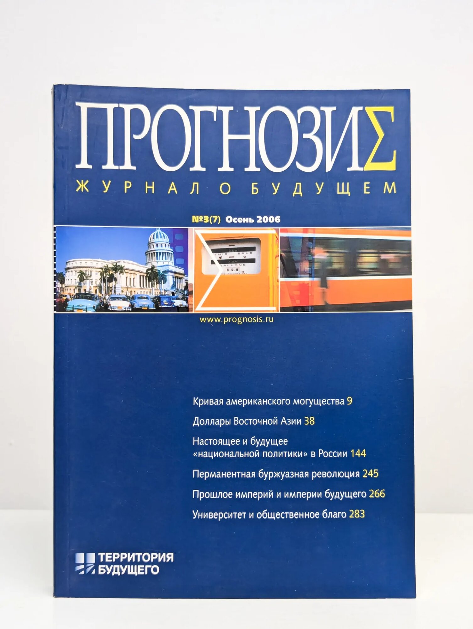 Прогнозис. Журнал о будущем. Выпуск № 3/2006 Сборник 2006