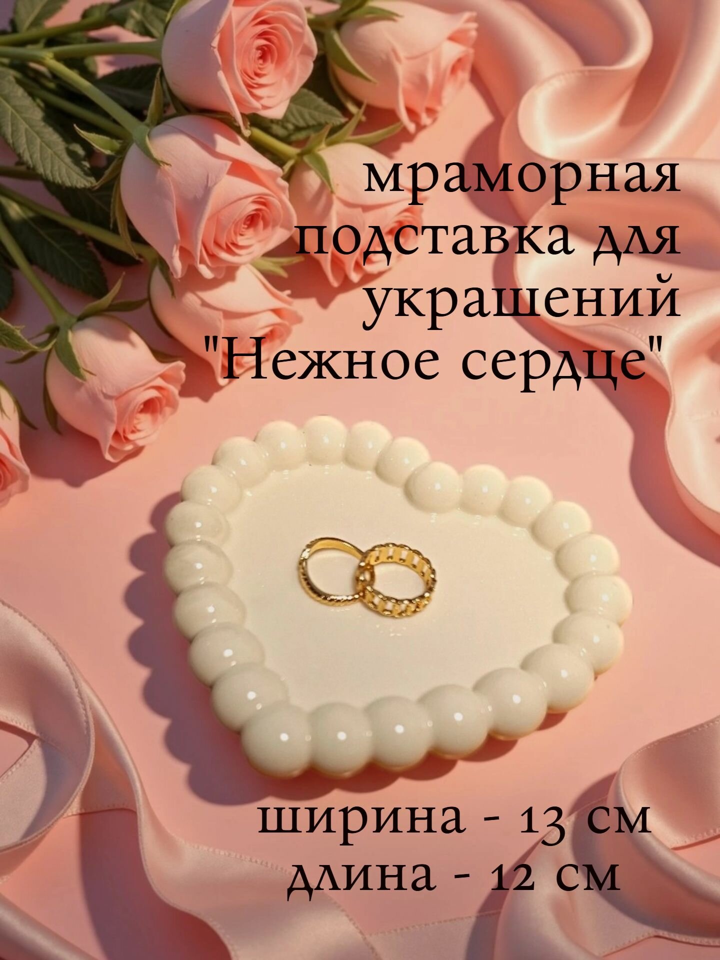 Декоративная мраморная подставка для украшений "Сердце", 13смх1,8смх11см, литьевой мрамор, перламутр, лак