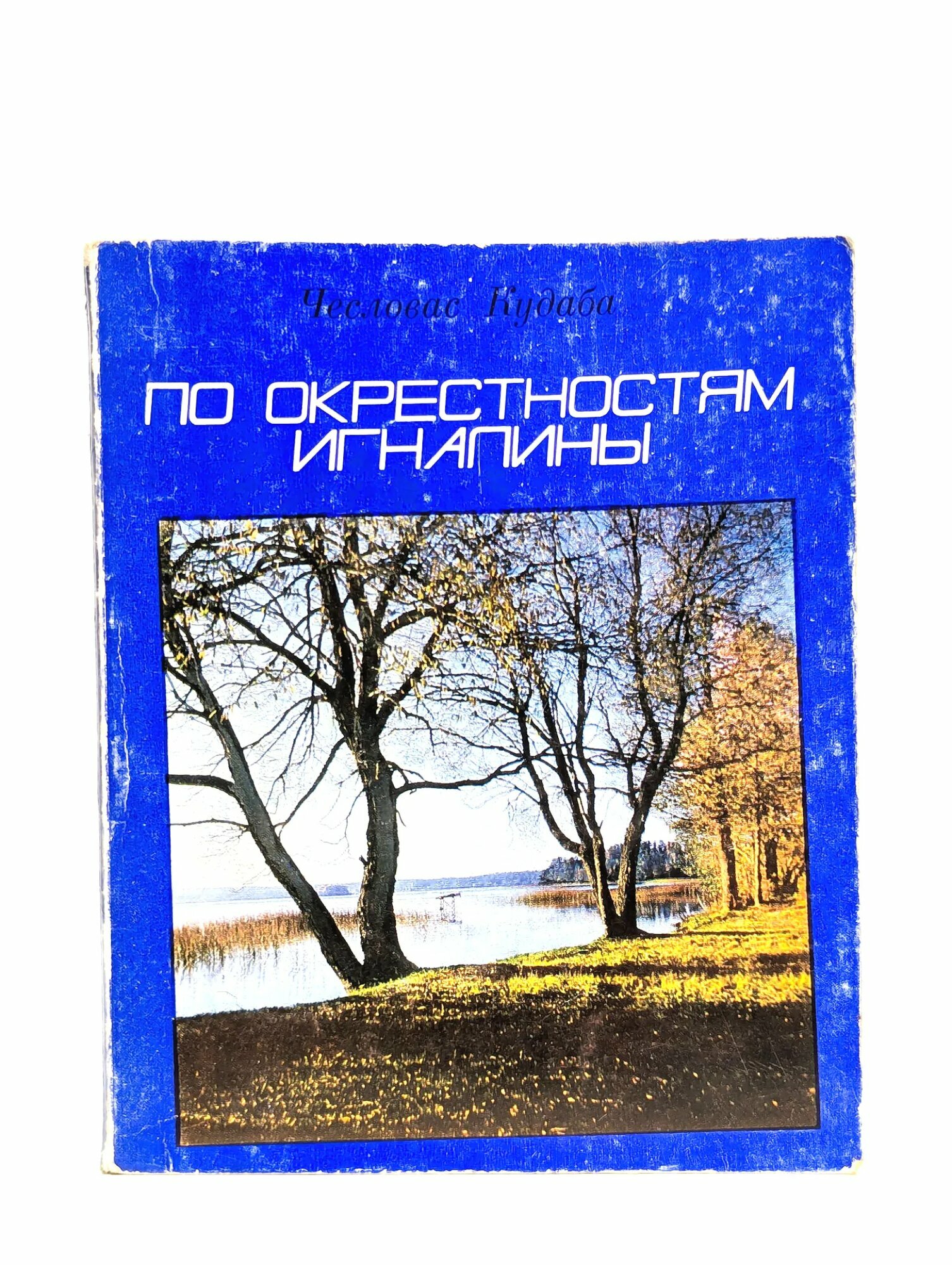 По окрестностям Игналины Кудаба Чесловас Пранович 1976