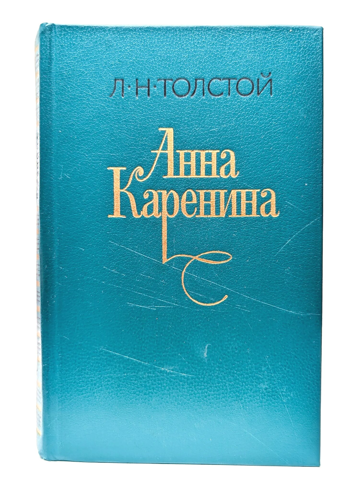 Анна Каренина. Роман в 8 частях. Части 1-4 Толстой Лев Николаевич 1984