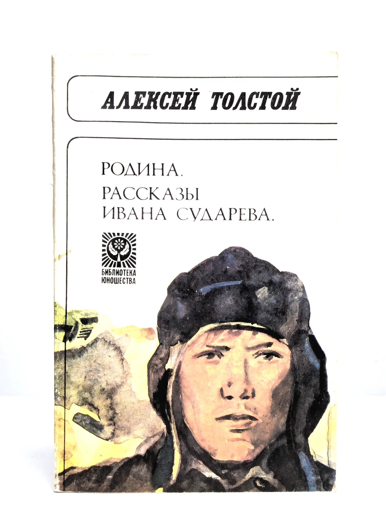 Родина. Рассказы Ивана Сударева Толстой Алексей Николаевич 1983