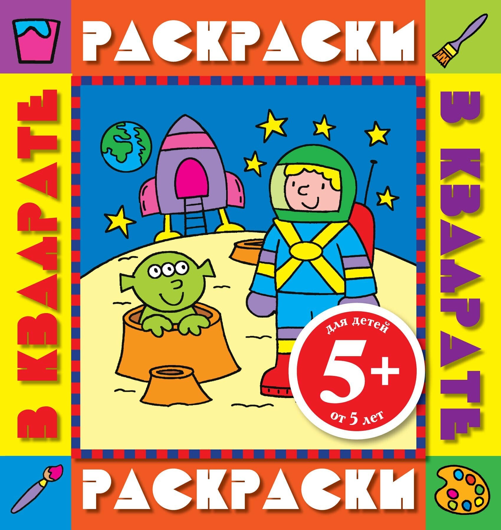 Э. РаскрКв.5+Космонавт. Раск. с цв. обр.