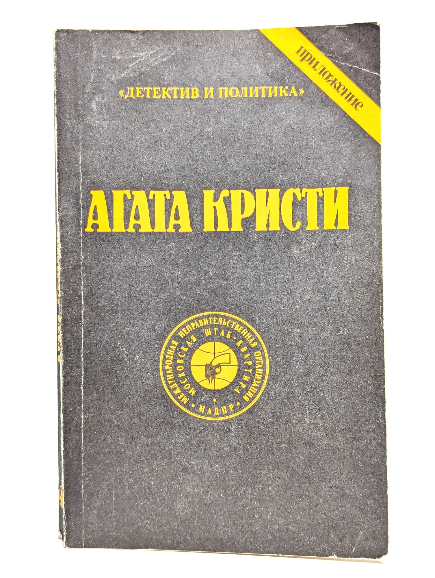 Агата Кристи. Сочинения. Том 4 Кристи Агата 1990