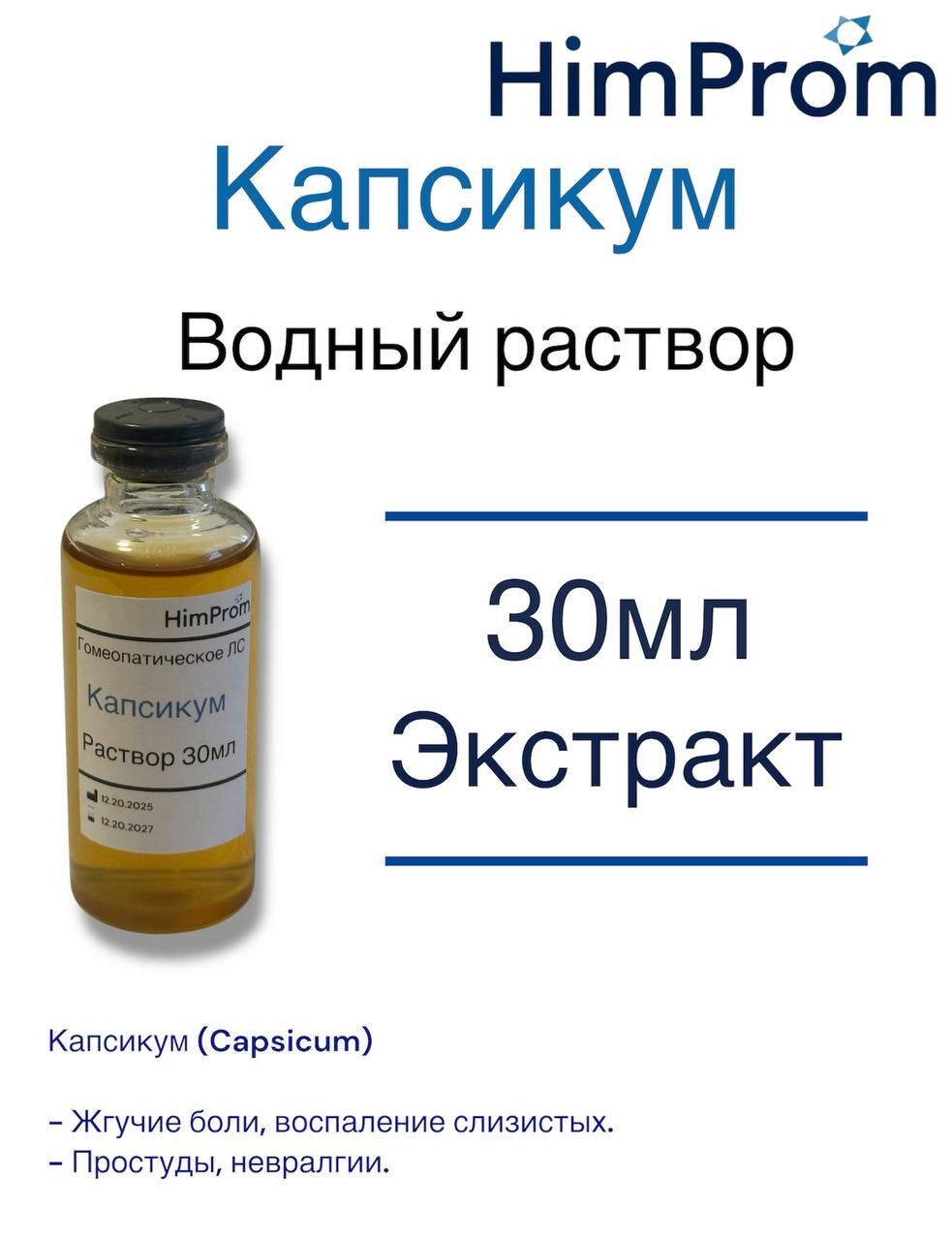 Капсикум гомеопатический препарат, экстракт, народная медицина, от болезней, сыворотка, альтернативная медицина,
