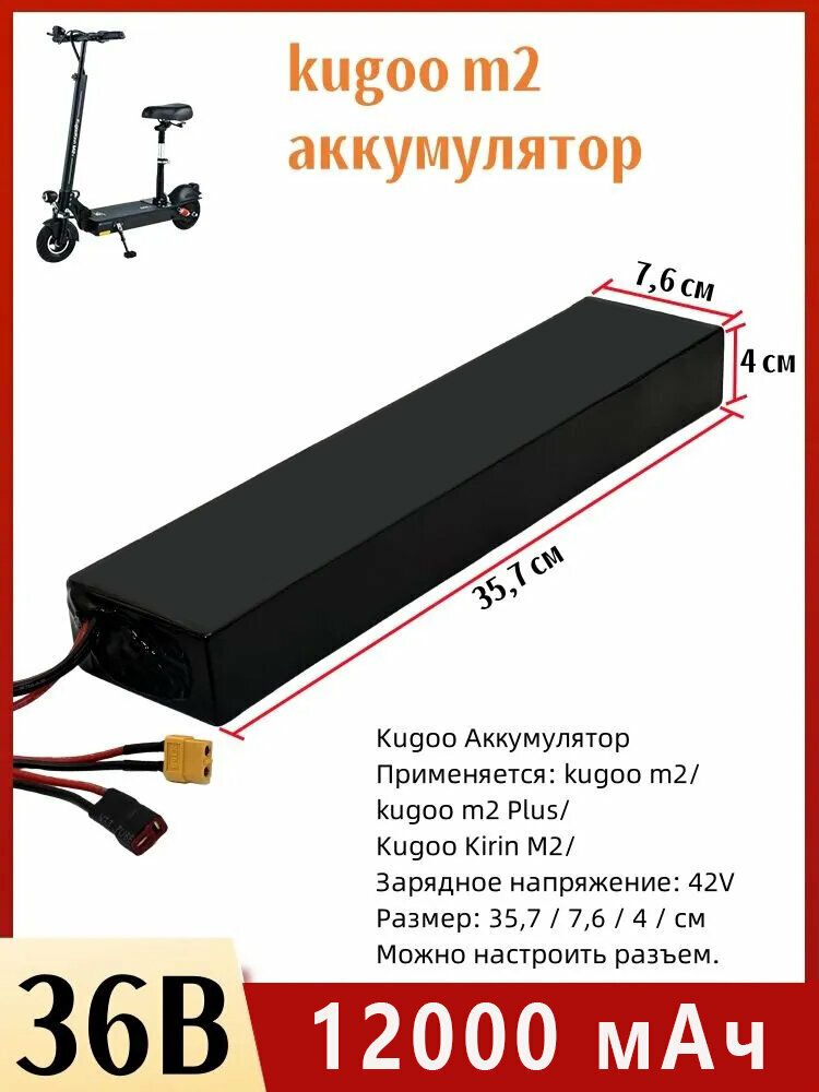 Аккумулятор для скутера kugoo 36V, kugoo m2/pro, m2 Kirin, встроенный модуль защиты BMS, XT60+T-plng