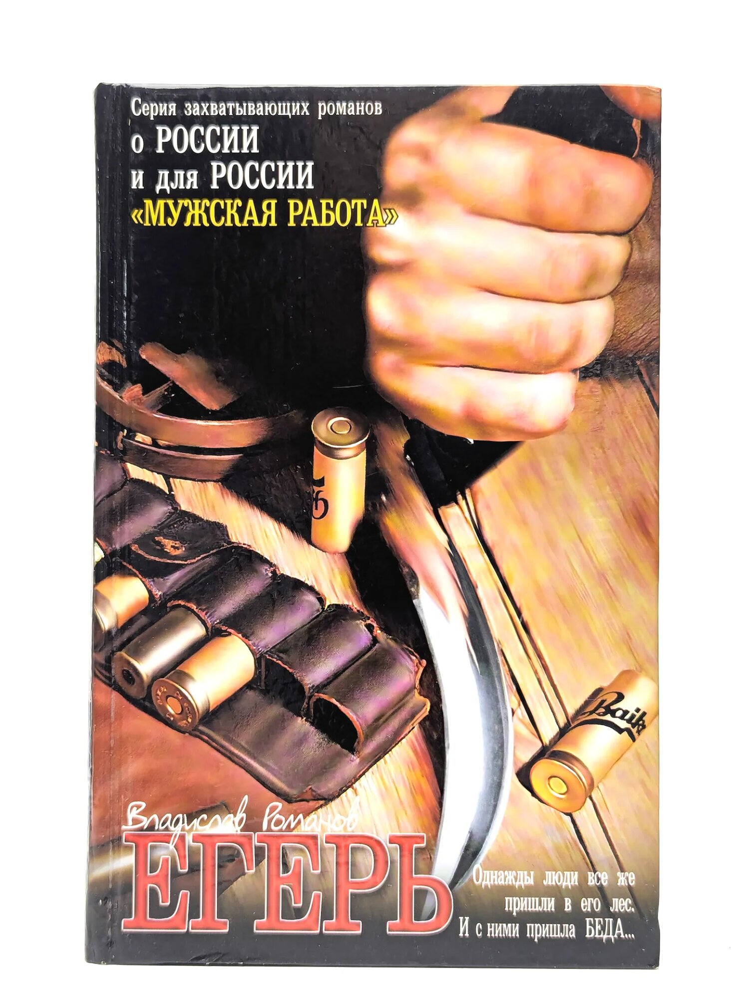 Егерь Романов Владислав Иванович 2001