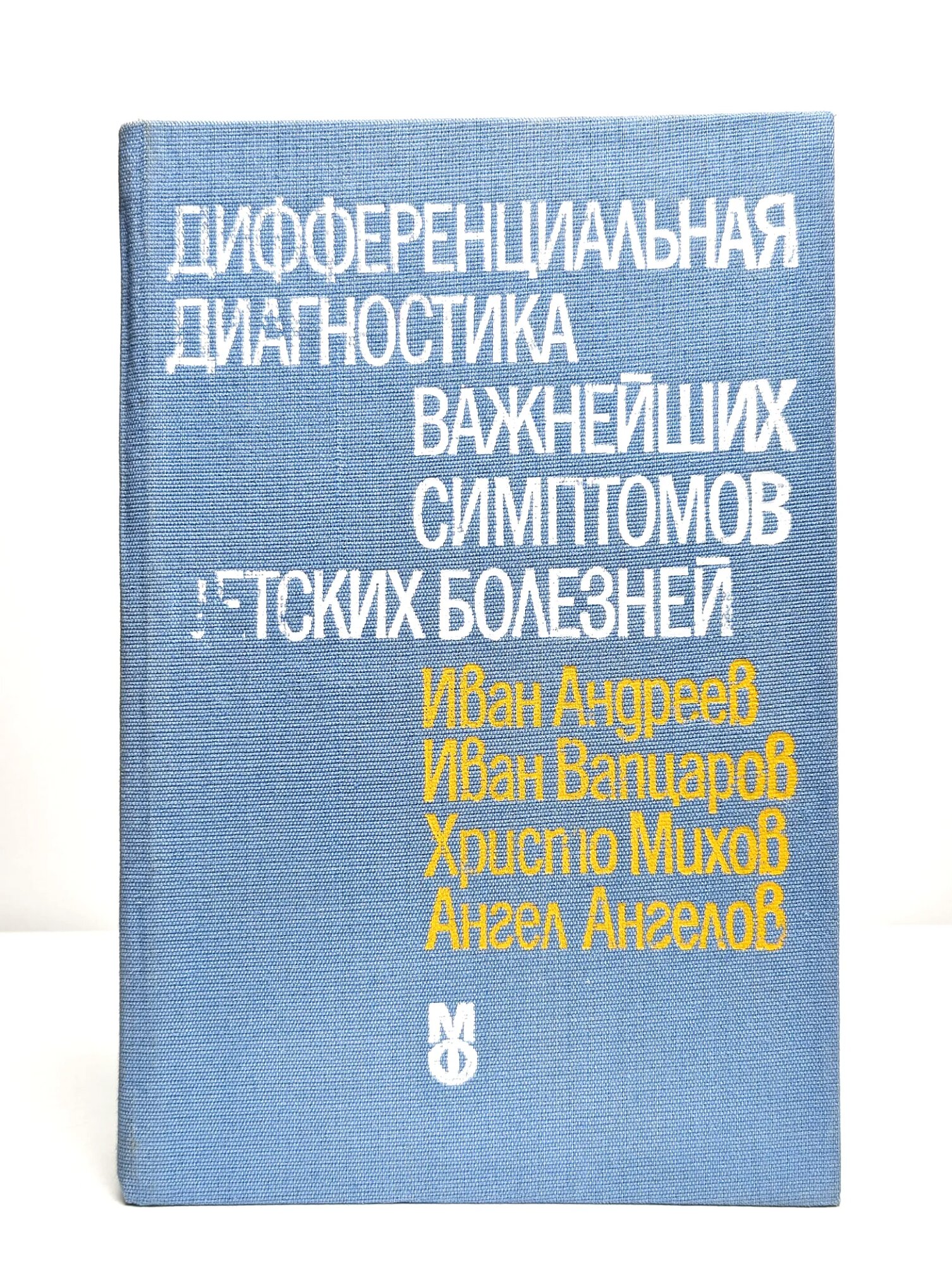 Дифференциальная диагностика важнейших симптомов Ангелов Ангел, Андреев Иван, Вапцаров Иван, Михов Христо 1981