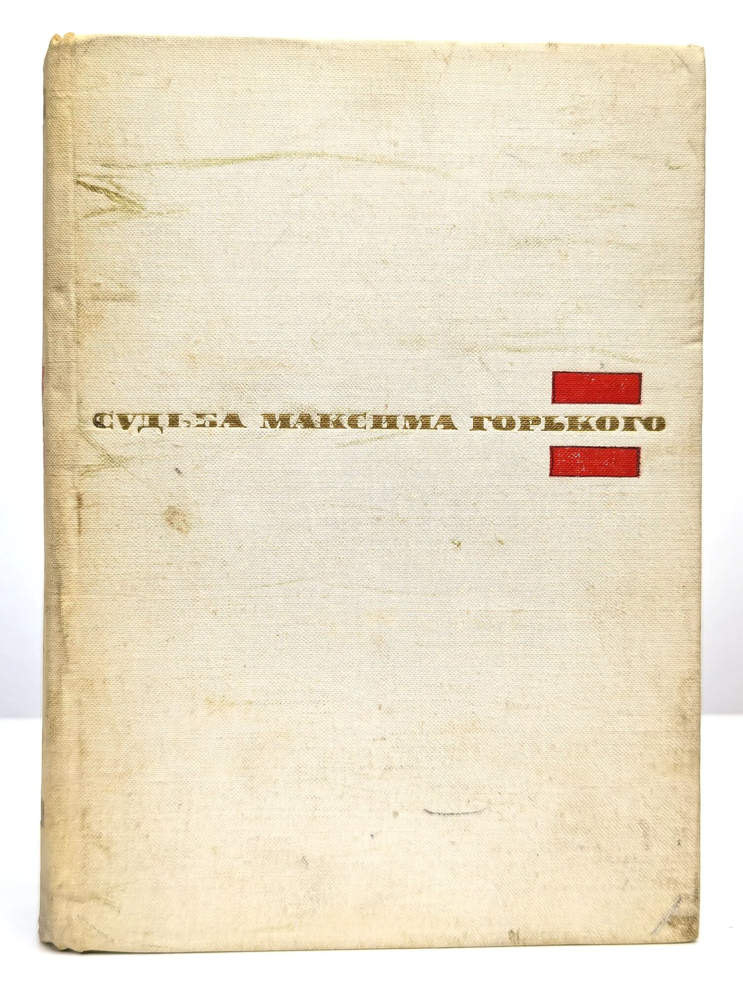 Судьба Максима Горького Бялик Борис Аронович 1968