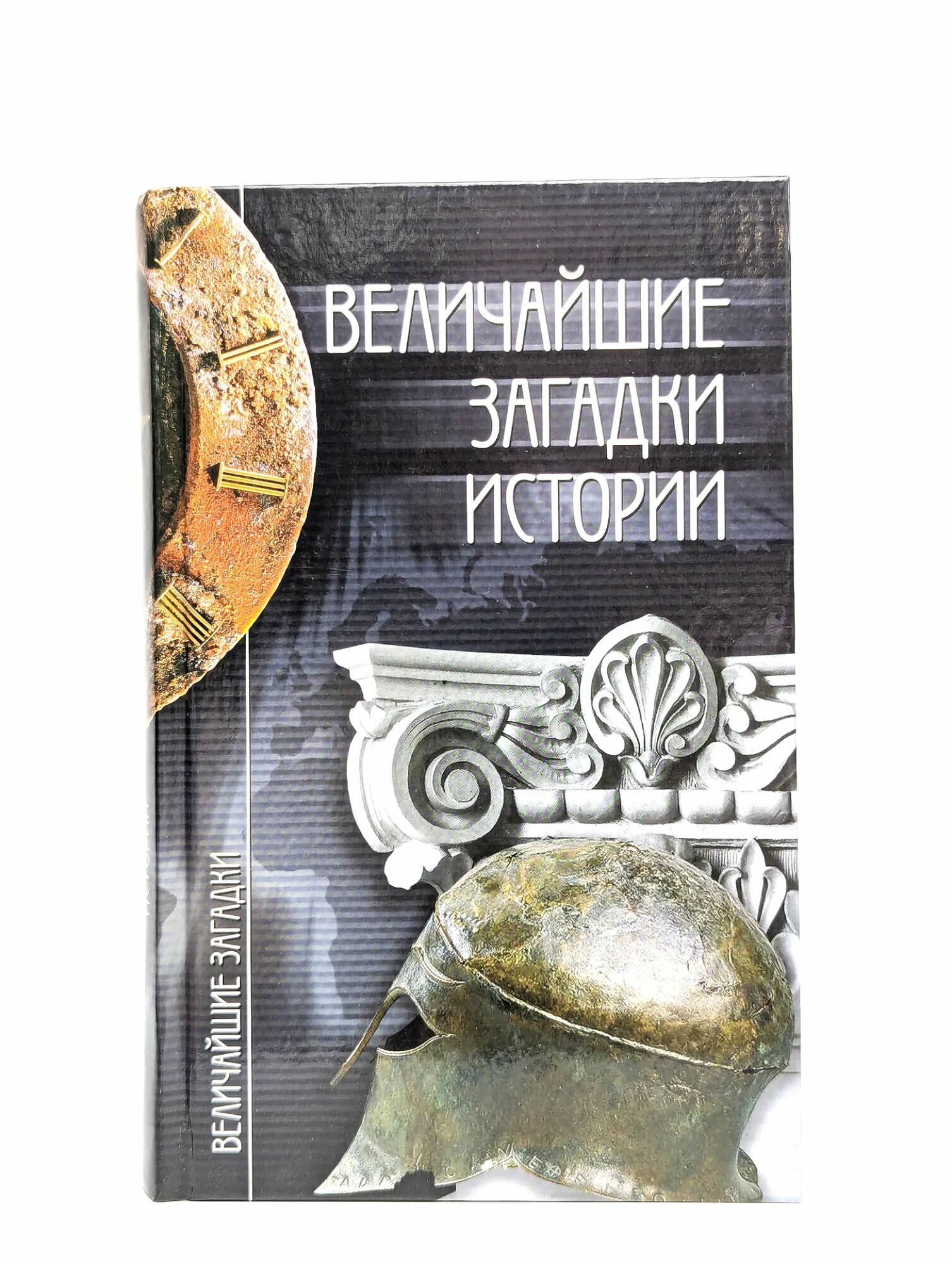 Величайшие загадки истории Непомнящий Николай Николаевич 2005