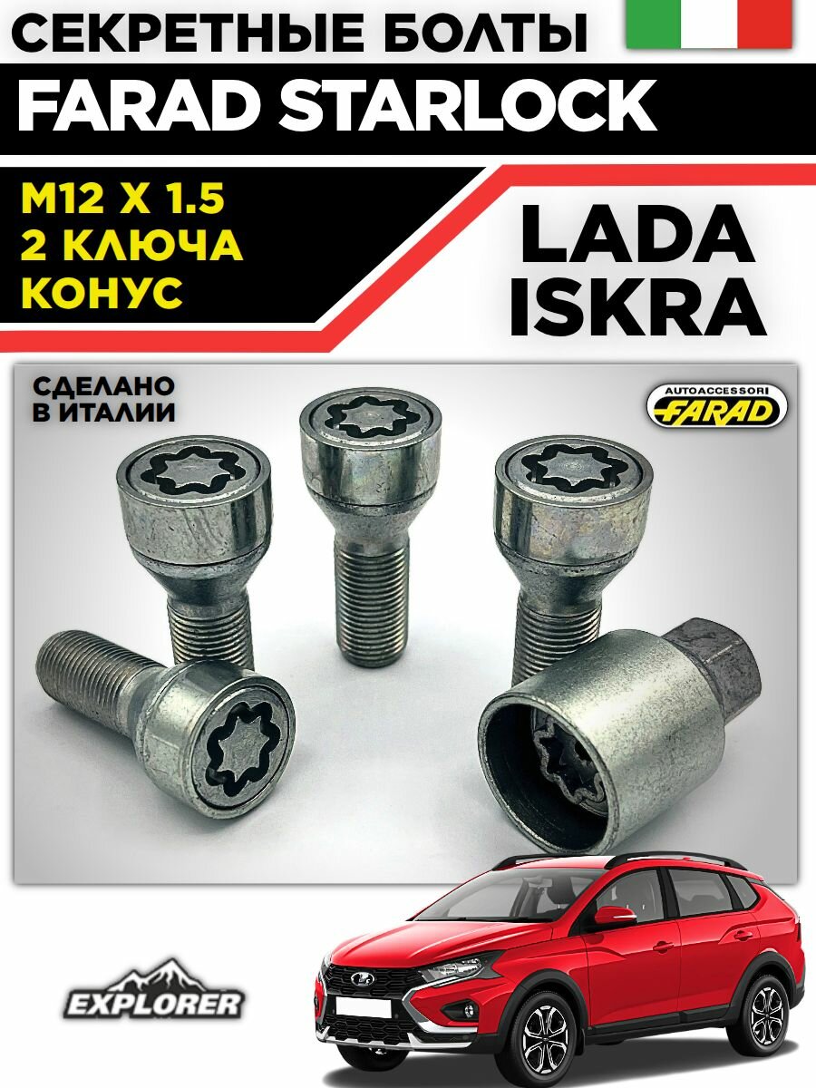 Секретные болты Farad Starlock для LADA (ВАЗ) ISKRA 2025-н. в. (Арт. VN125/2)
