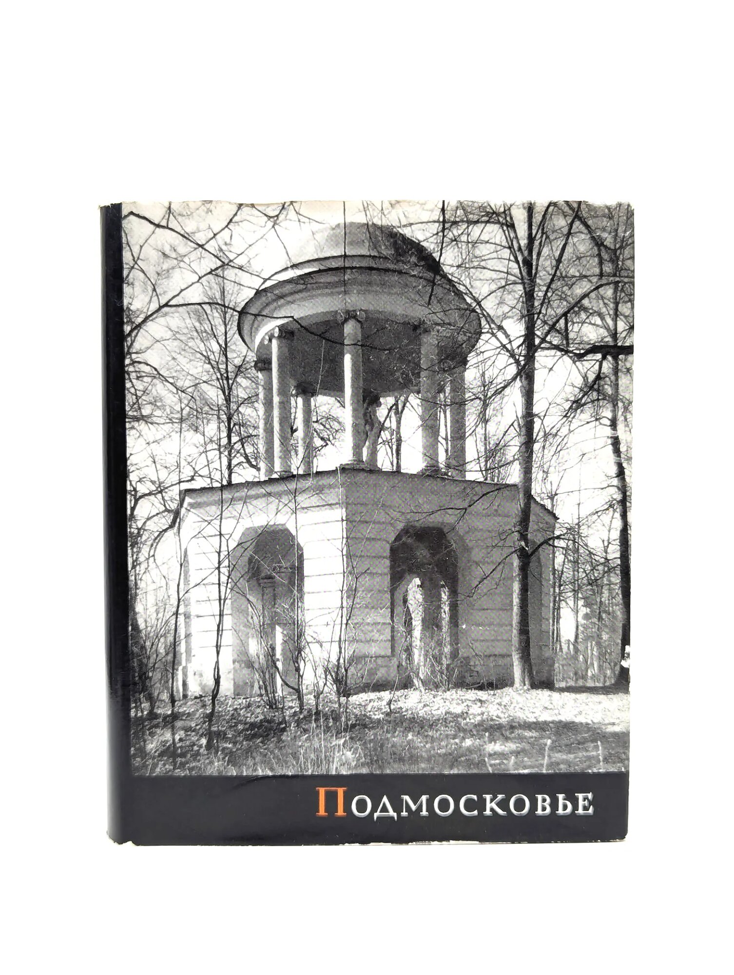Подмосковье Ильин Михаил Андреевич 1966