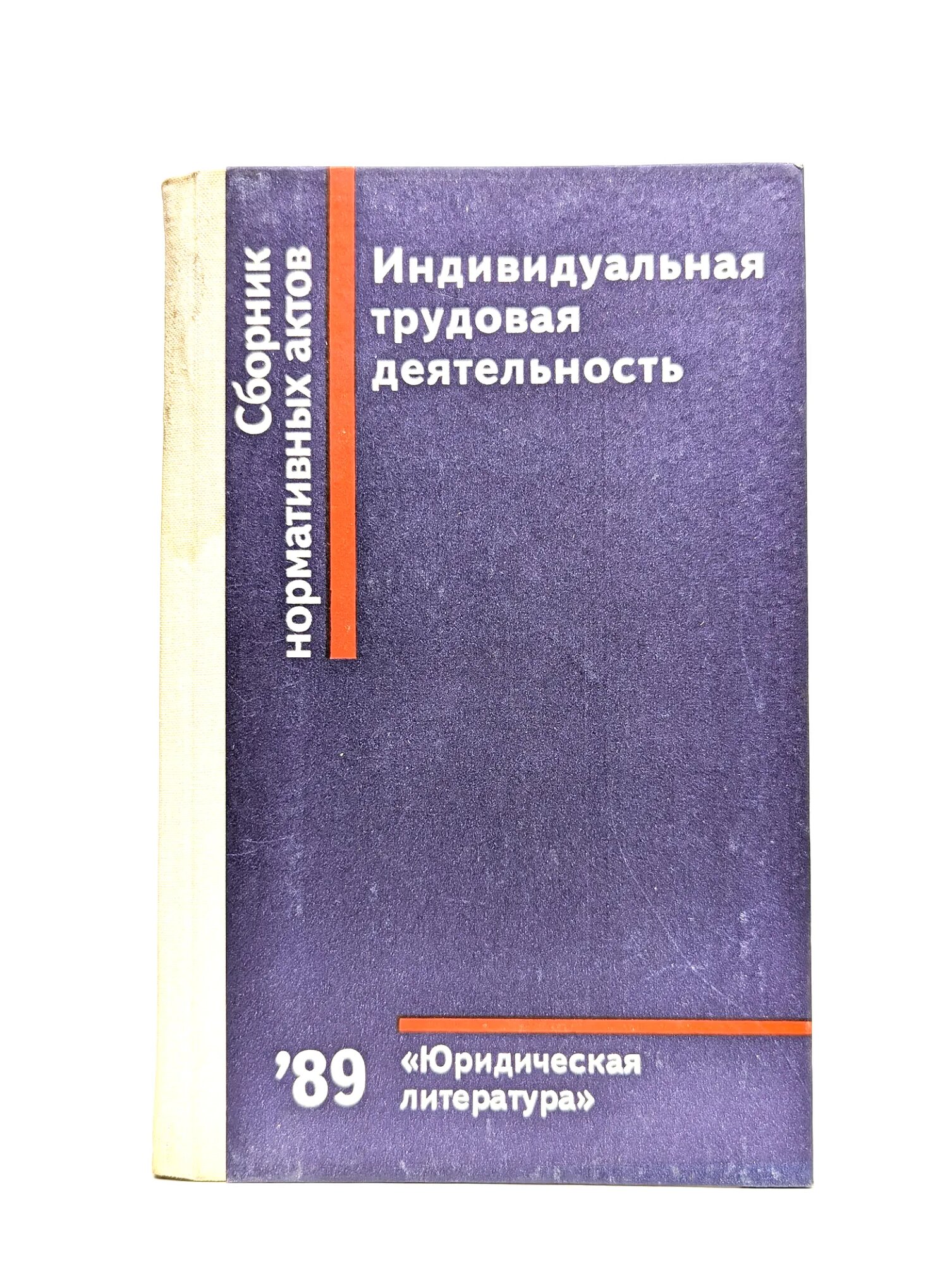 Индивидуальная трудовая деятельность Сборник 1989