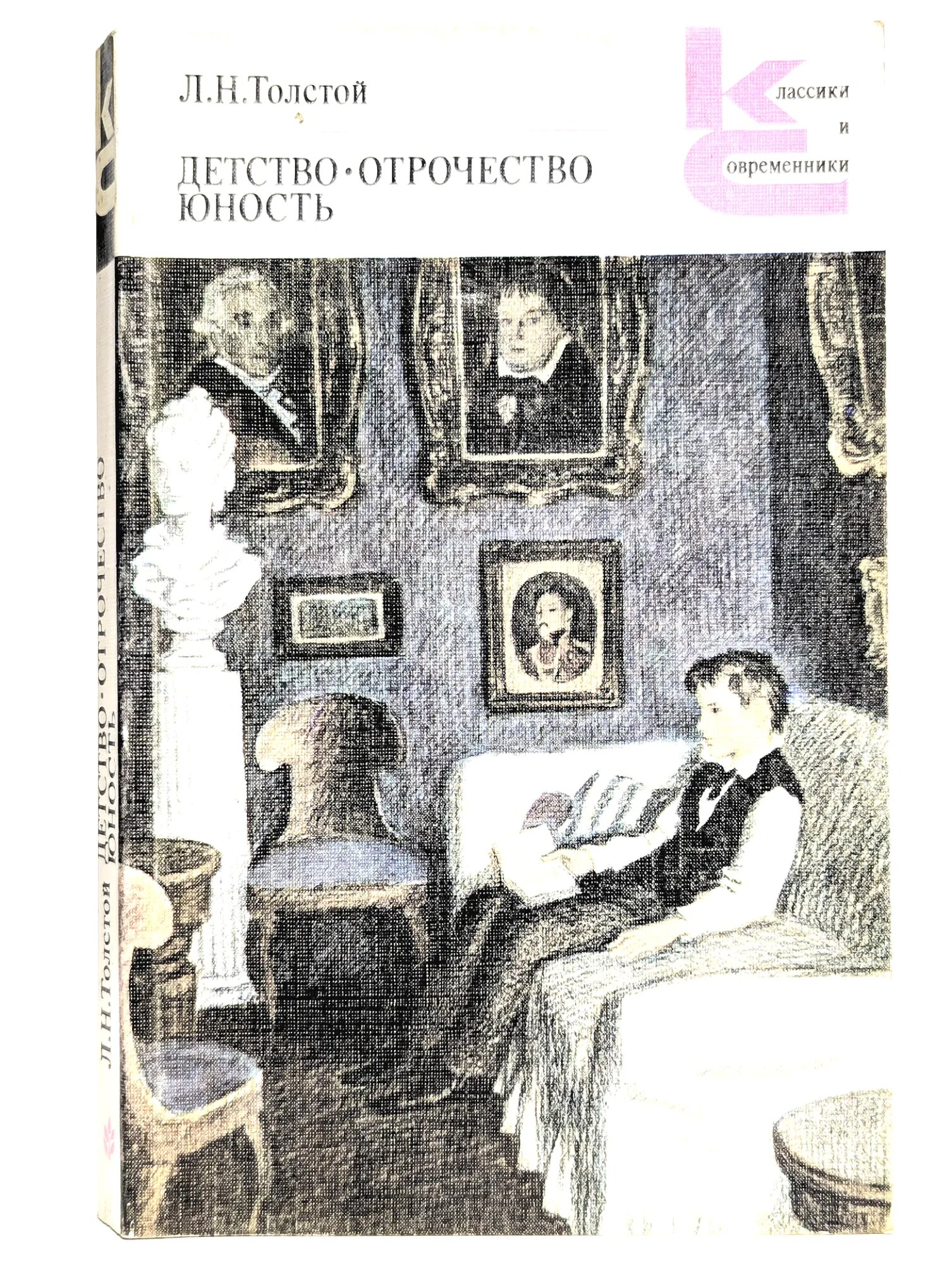 Детство. Отрочество. Юность Толстой Лев Николаевич 1986