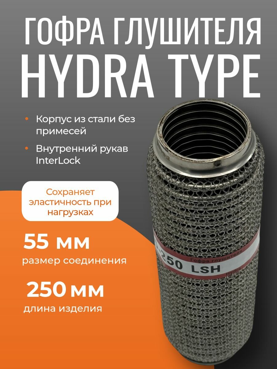 Гофра глушителя Hydra type премиум качество (AISI 304) 55-250мм