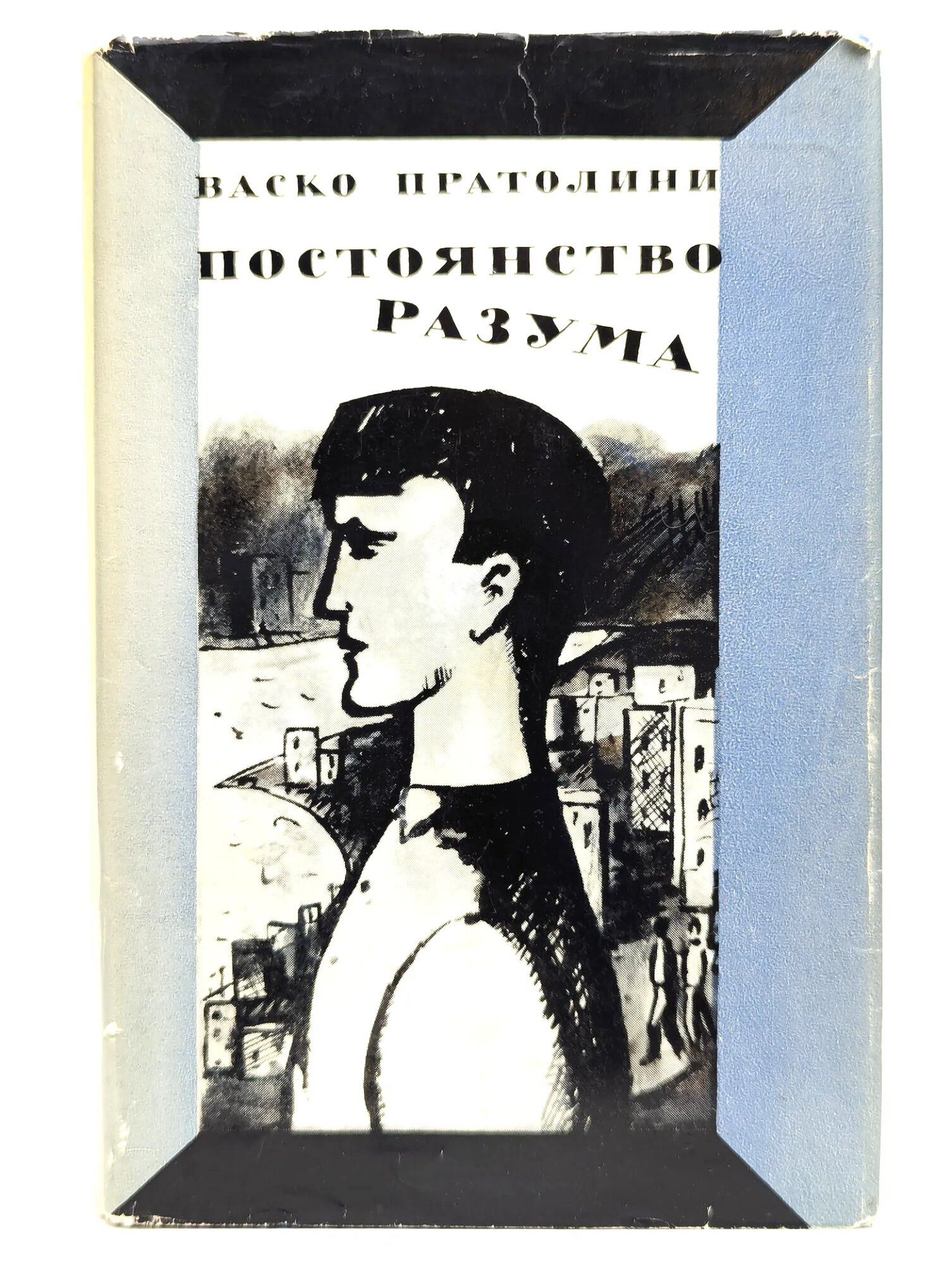 Постоянство разума Пратолини Васко 1966