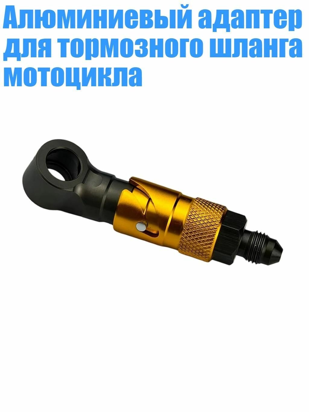 Алюминиевый адаптер для тормозного шланга мотоцикла, Золото