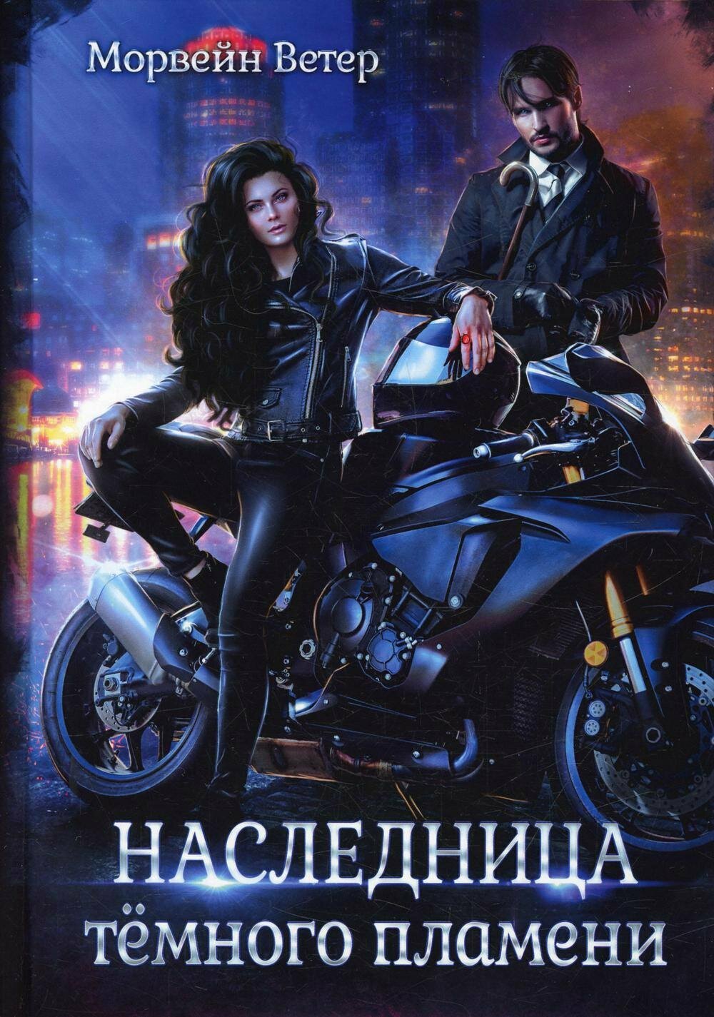 Книга: "Наследница темного пламени" от Ветер М, русский язык, Российское фэнтези