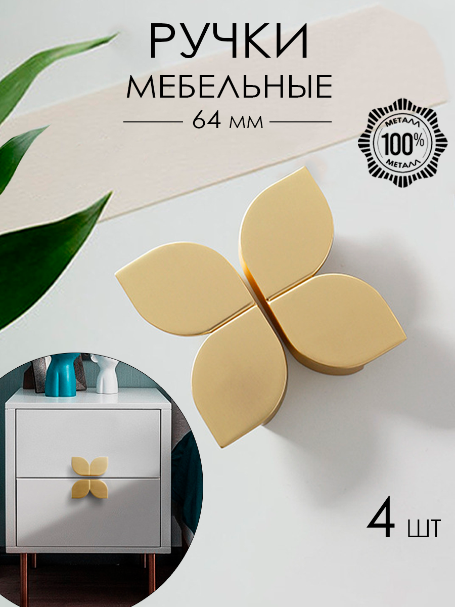 Ручки мебельные дизайнерские для шкафа, тумбы, комода, 64 мм, цвет матовое золото, 4 шт.