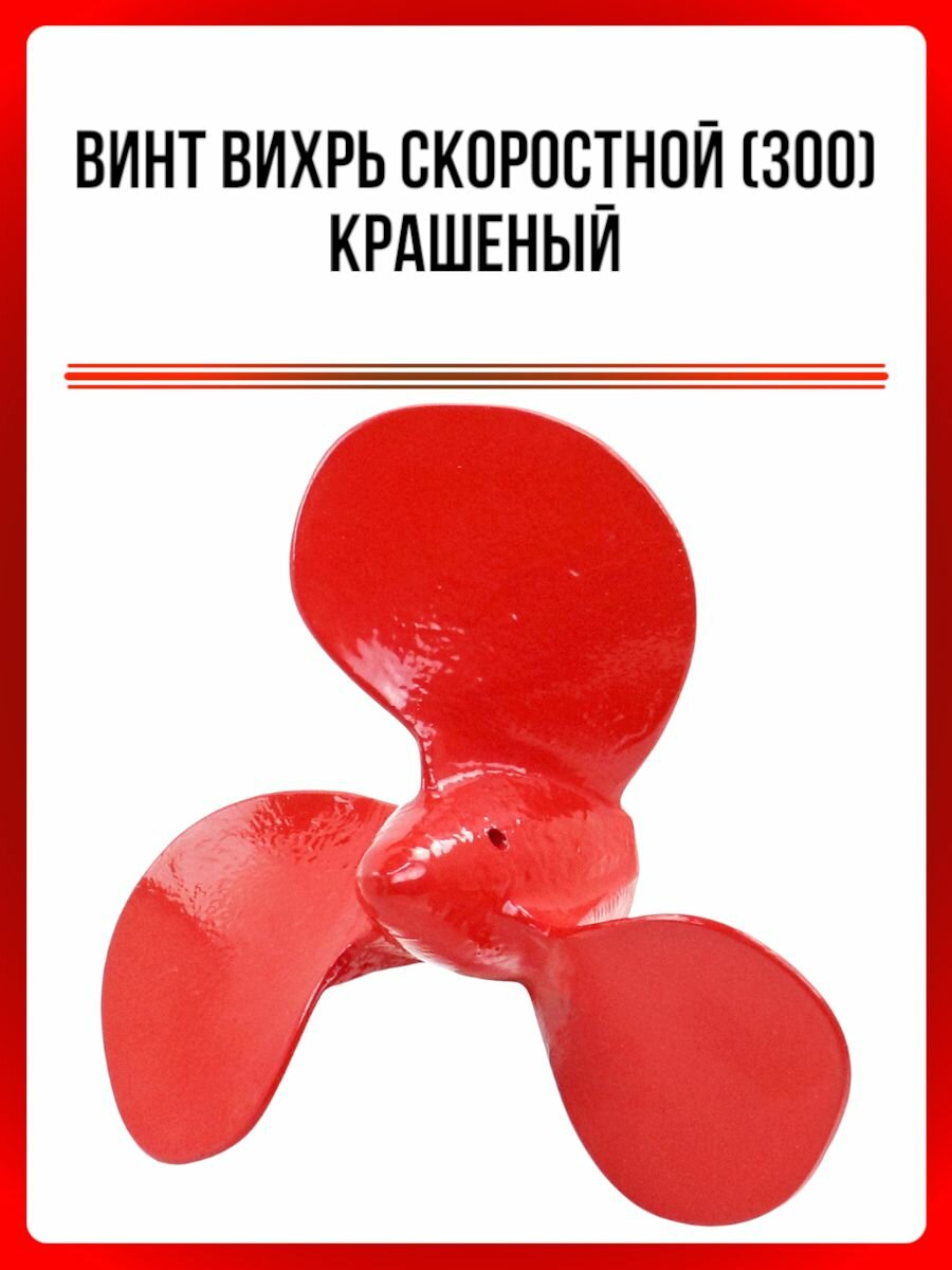 Винт Вихрь скоростной (300) крашеный