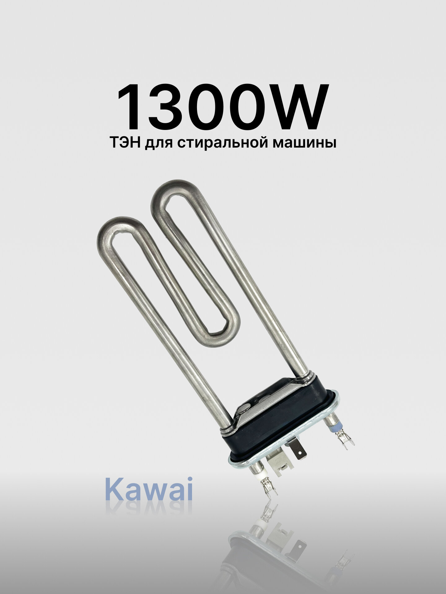 ТЭН 1300 Вт для стиральной машины