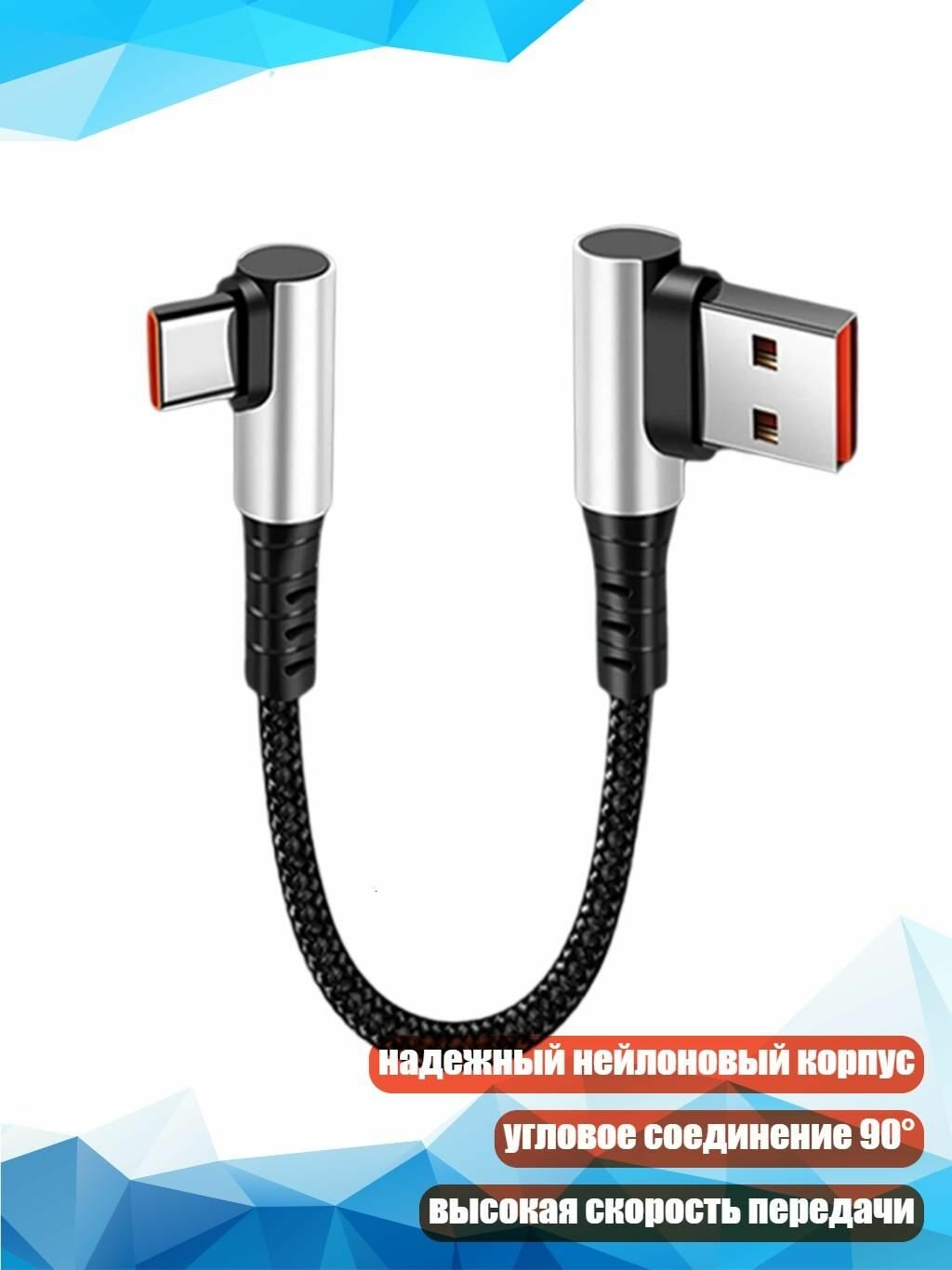 USB-C кабель с углом 90 для зарядки и синхронизации данных 480Mbps для наушников и колонок, 0.25m - двойной локоть