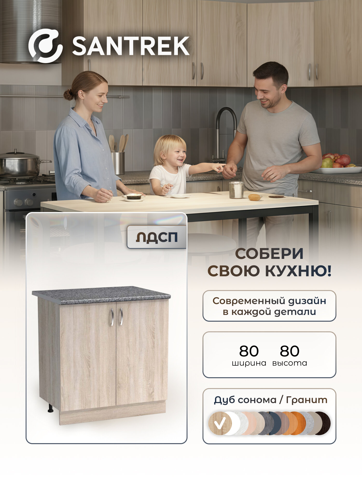 Кухонный гарнитур SANTREK Модуль напольный 80 дуб сонома, столешница цвет гранит