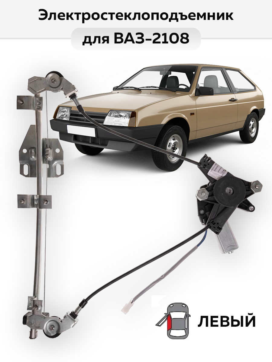 Стеклоподъемник ВАЗ-2108 и -2113 левый электрический