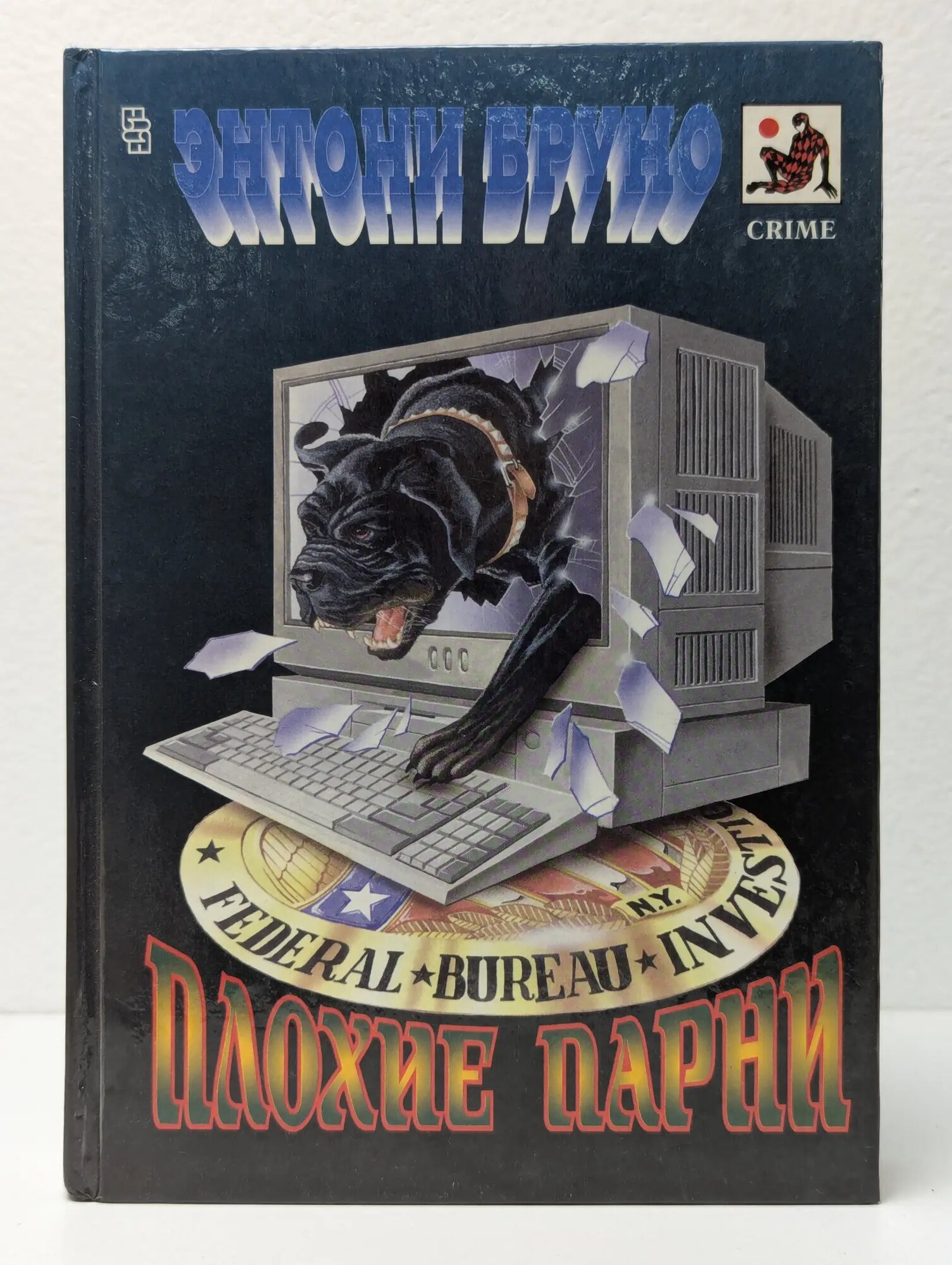 Плохие парни Бруно Энтони 1995