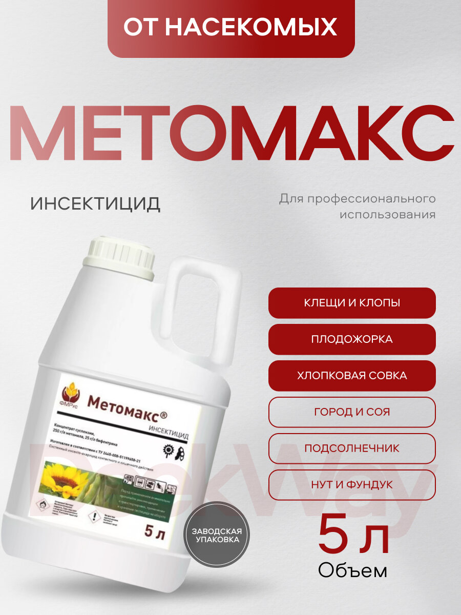 Инсектоакарицид "Метомакс КС" средство от вредителей и клещей 5л