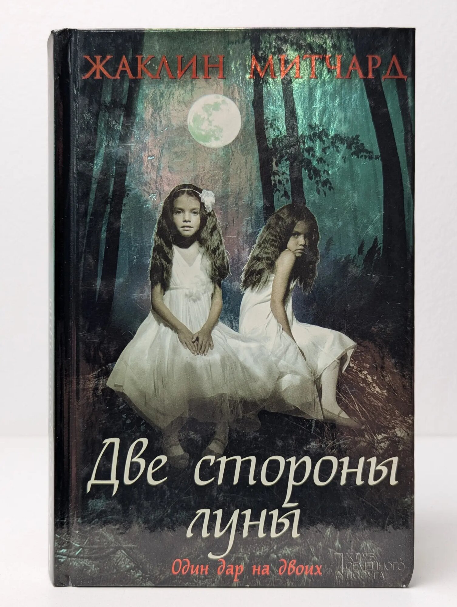 Две стороны луны Митчард Жаклин 2014