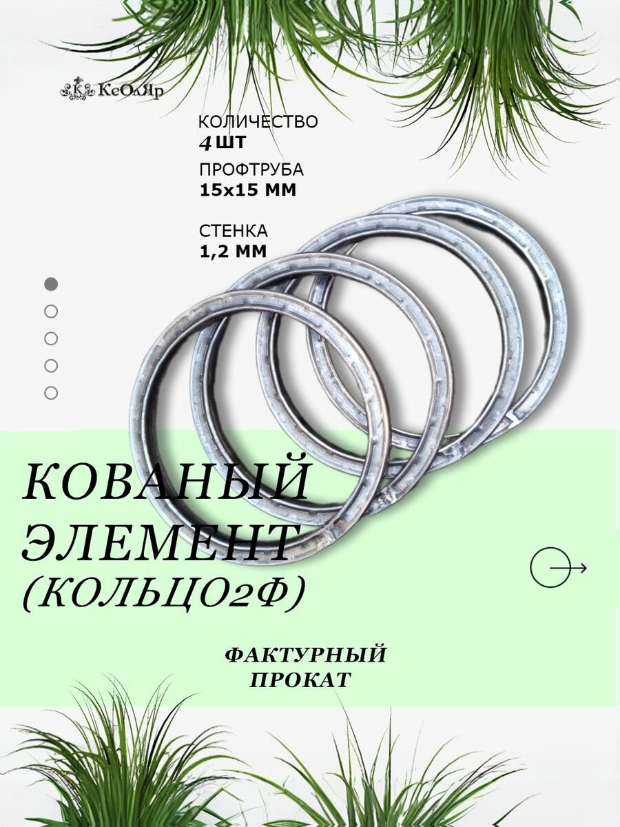 Кованый элемент Кольцо2ф диаметр 195 мм с фактурным прокатом 4 шт.