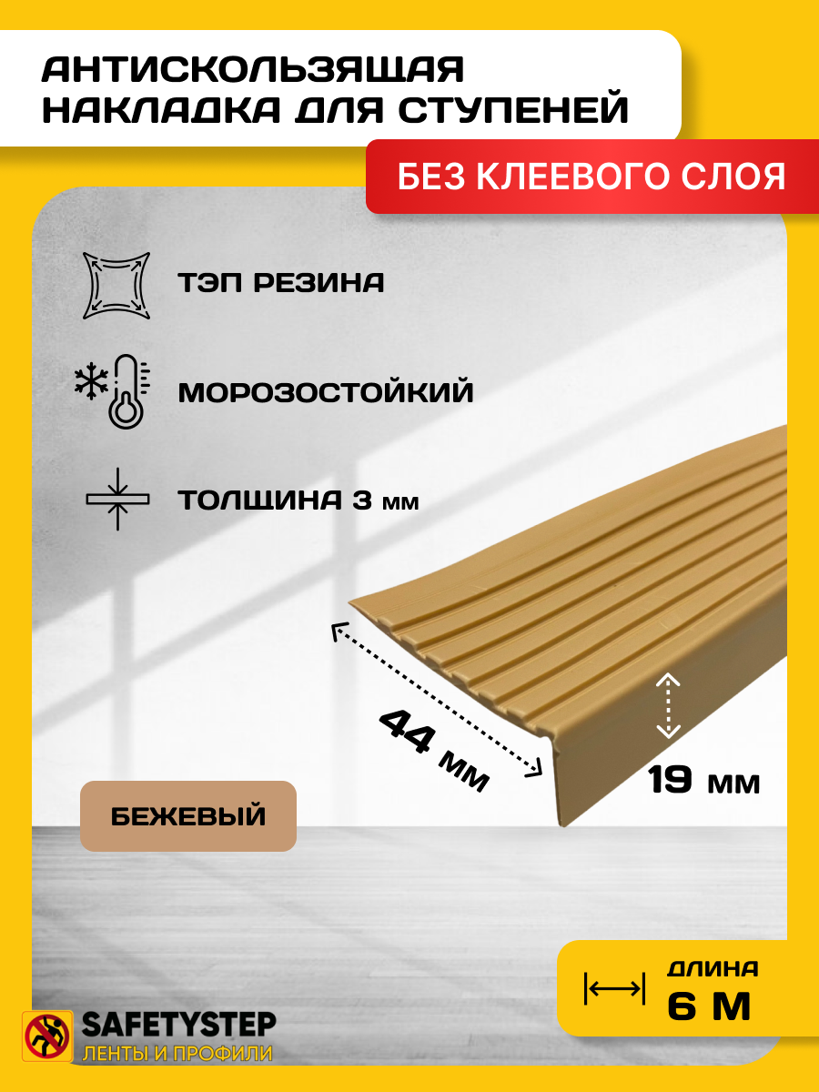 Противоскользящая накладка на ступени угловая, резиновый угол 44 мм х 19 мм, цвет: бежевый, длина: 6 метров