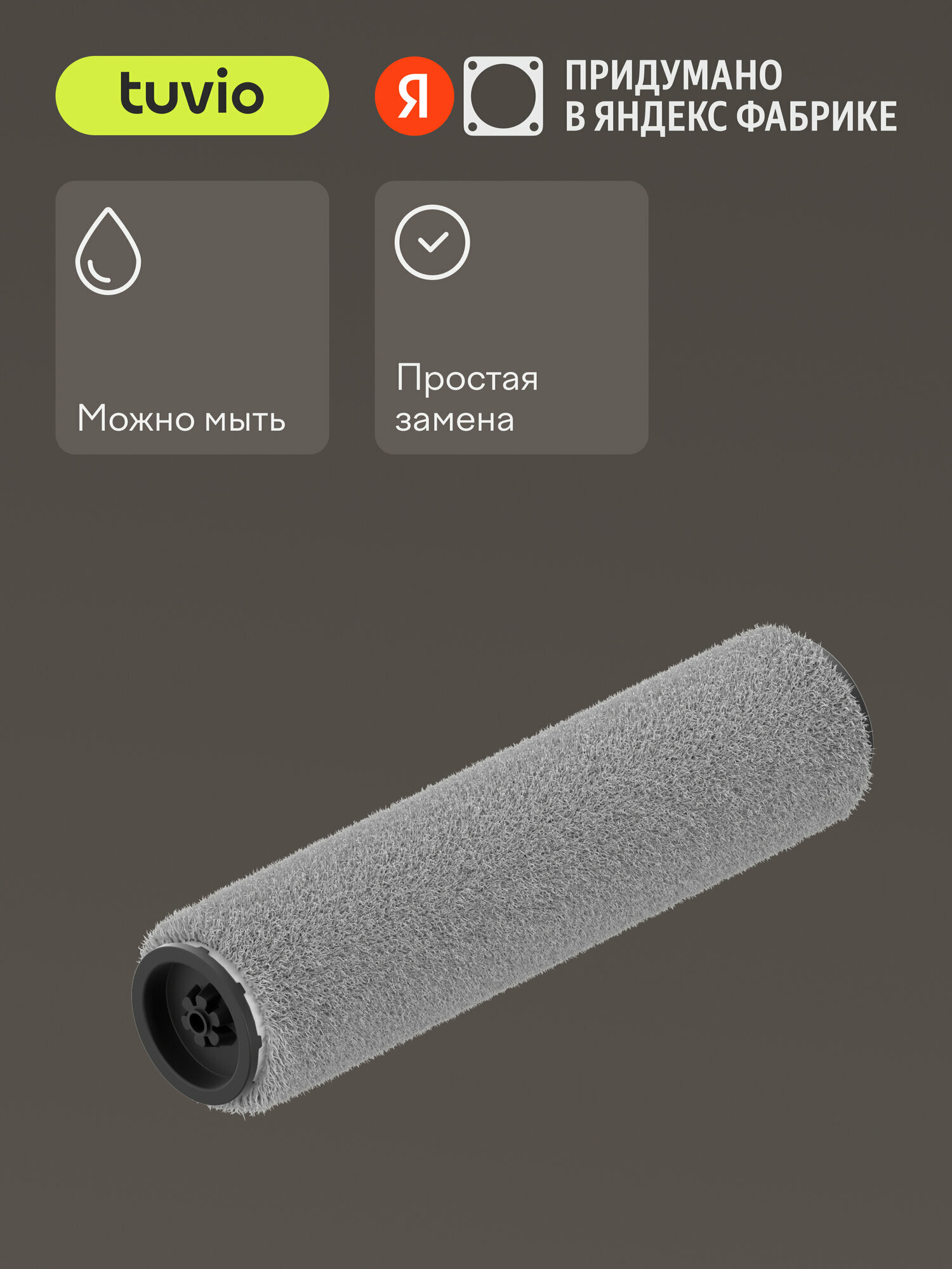 Сменный ролик щетки Tuvio BRTW02 для беспроводного вертикального моющего пылесоса