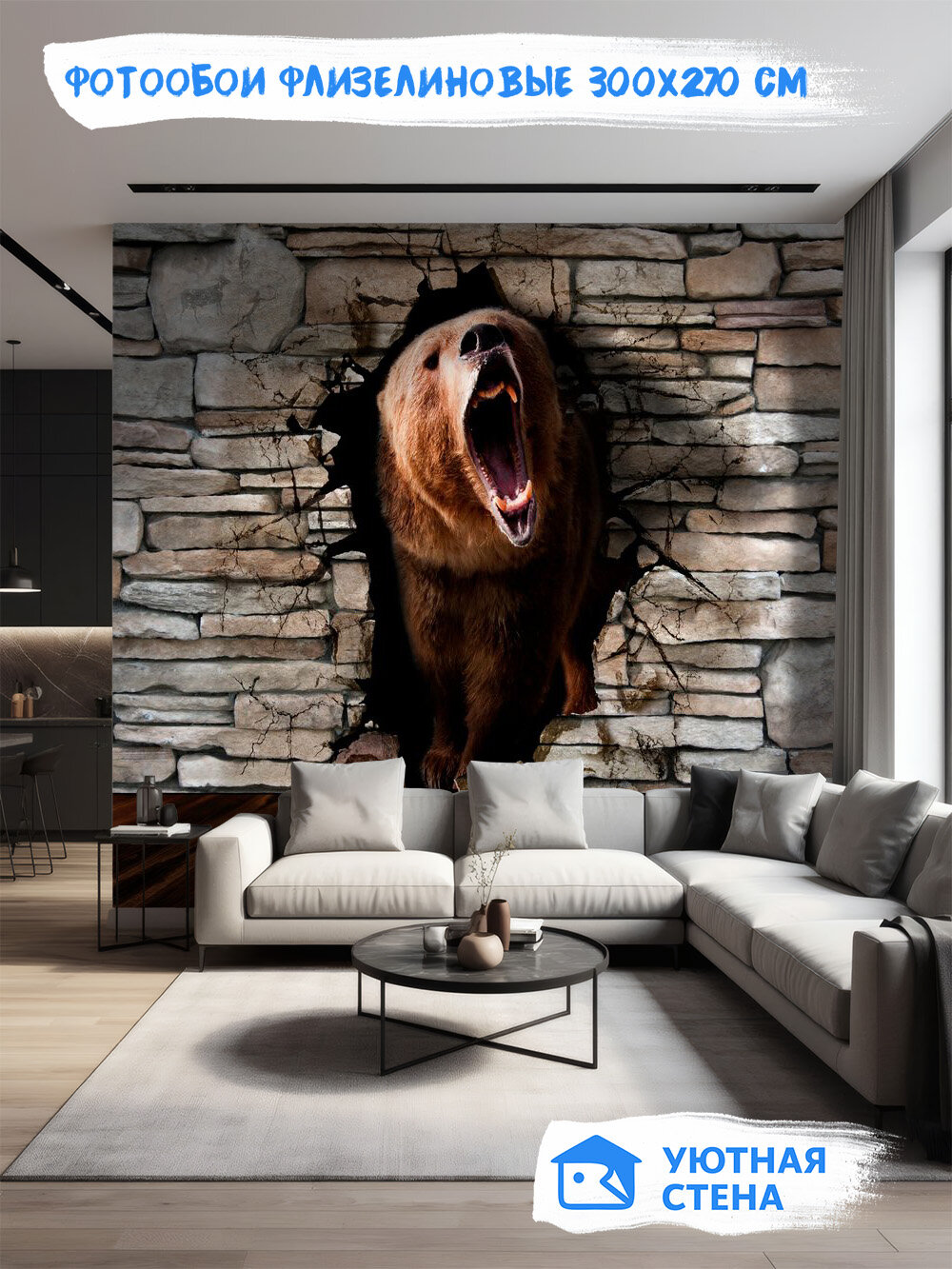 Фотообои Уютная стена "3D медведь из разлома в стене", флизелиновые, 300х270 см