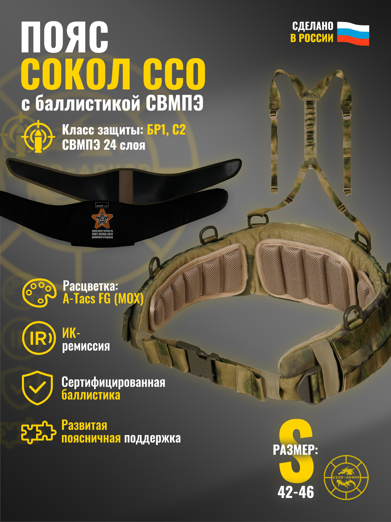 Пояс Сокол ССО с баллистикой свмпэ, лямками и КАПами, (A-Tacs FG (Мох)) (размер S)