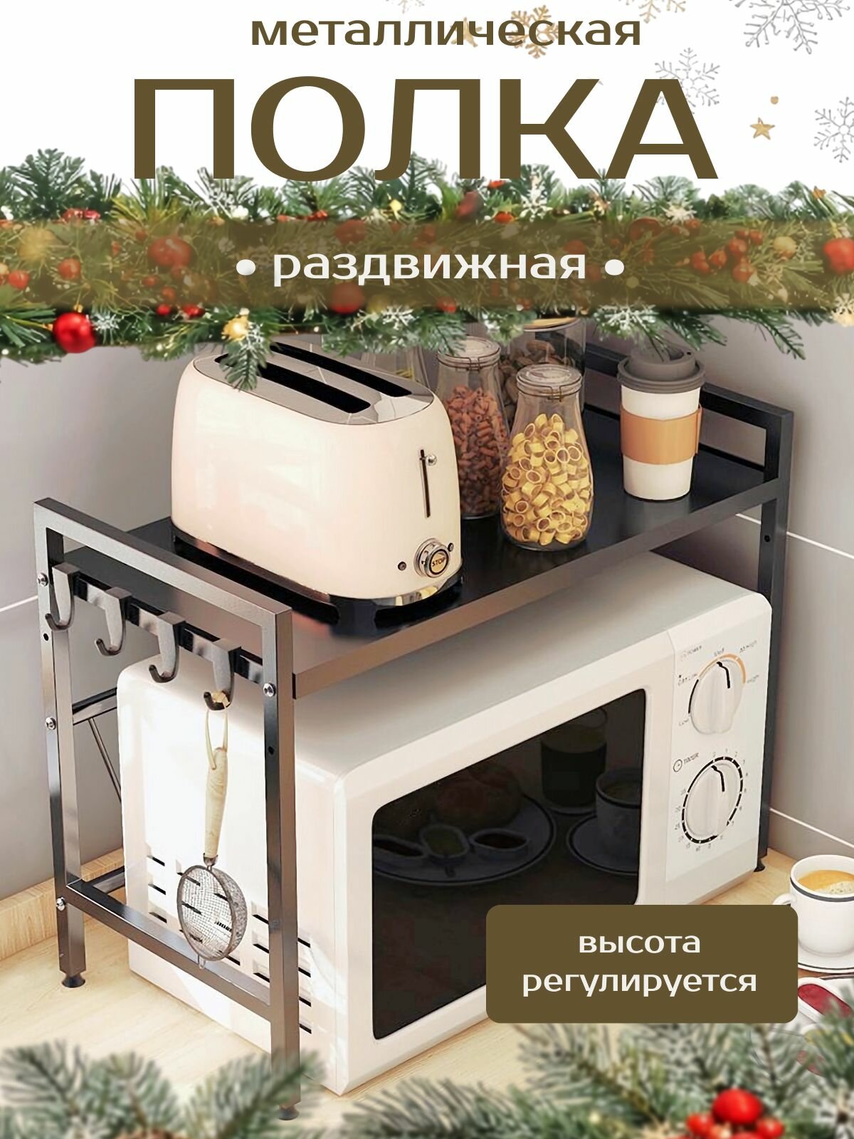 Полка для кухни, раздвижная, для микроволновки и специй, черная