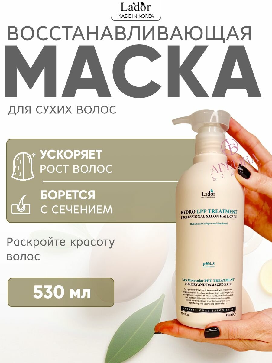 Lador Маска для сухих и поврежденных волос восстанавливающая Eco Hydro LPP Treatment 530 мл