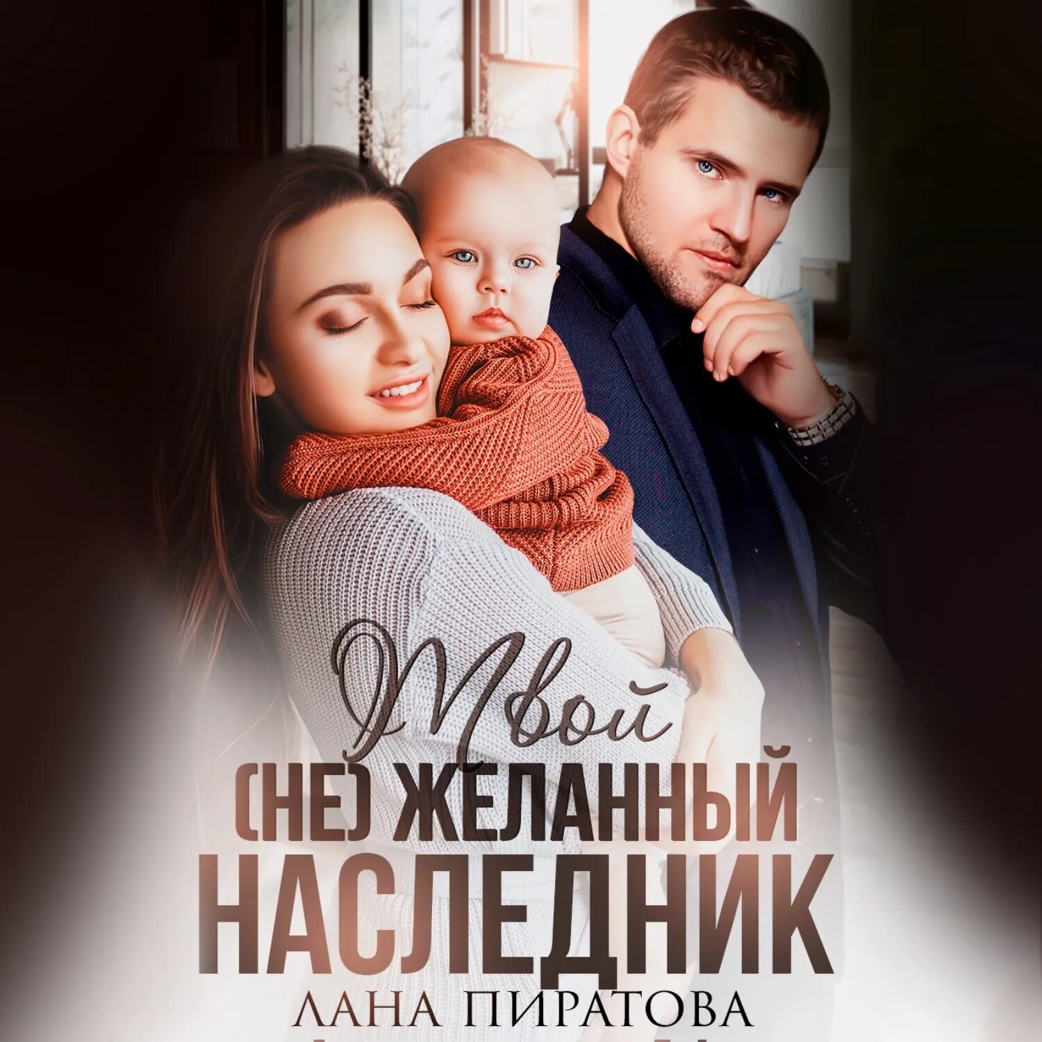 Твой (не) желанный наследник [Аудиокнига]